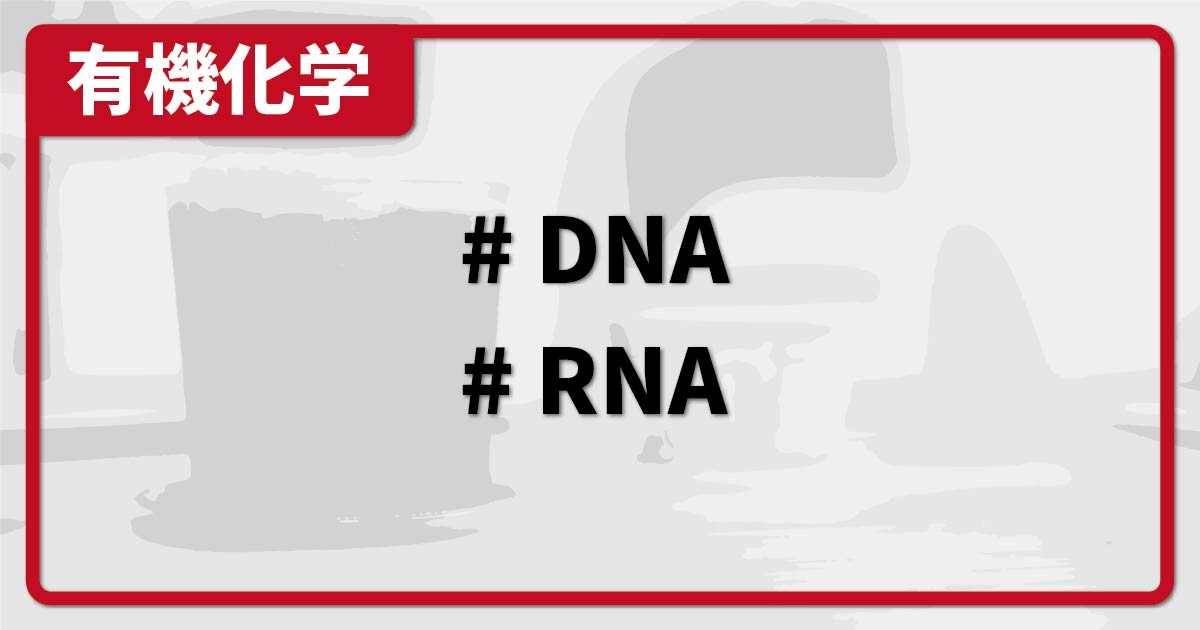 【核酸】dna・rna（構造・違い・構成塩基の種類など） 化学のグルメ 